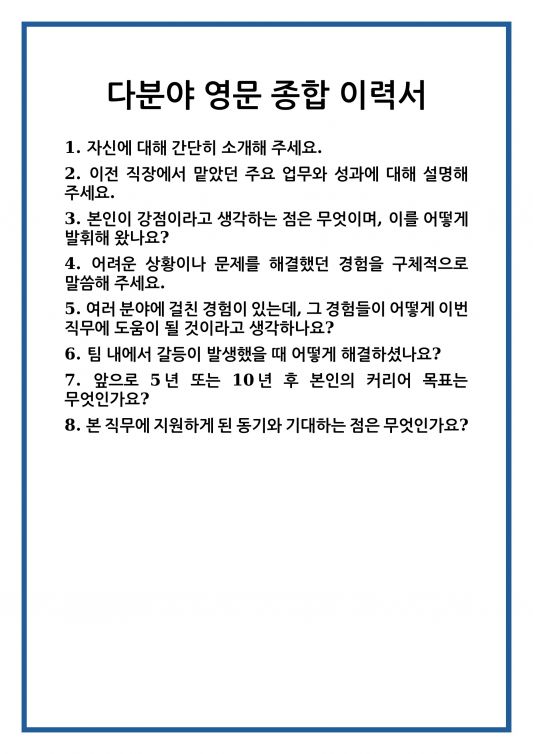 [면접 합격자료] 다분야 영문 종합 이력서 면접 질문 및 답변 합격 예문 기출 문항 최종 준비 자료