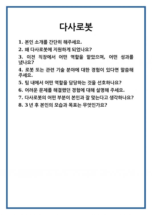 [면접 합격자료] 다사로봇 면접 질문 및 답변 합격 예문 기출 문항 최종 준비 자료