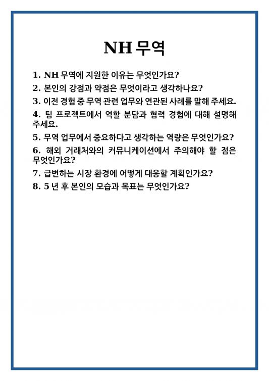 [면접 합격자료] NH무역 면접 질문 및 답변 합격 예문 기출 문항 최종 준비 자료