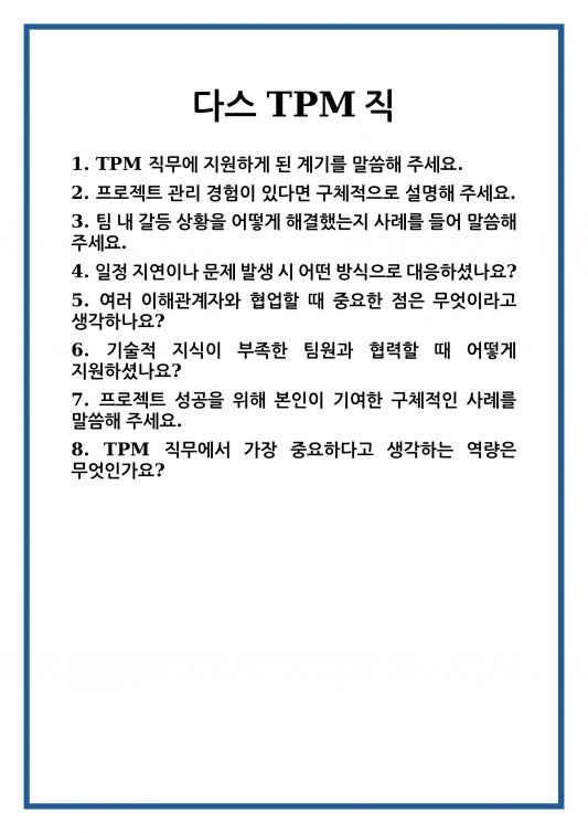 [면접 합격자료] 다스 TPM직 면접 질문 및 답변 합격 예문 기출 문항 최종 준비 자료