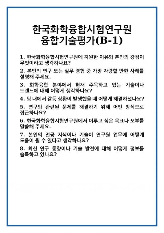 [면접 합격자료] 한국화학융합시험연구원 융합기술평가(B-1) 면접 질문 및 답변 합격 예문 기출 문항 최종 준비 자료