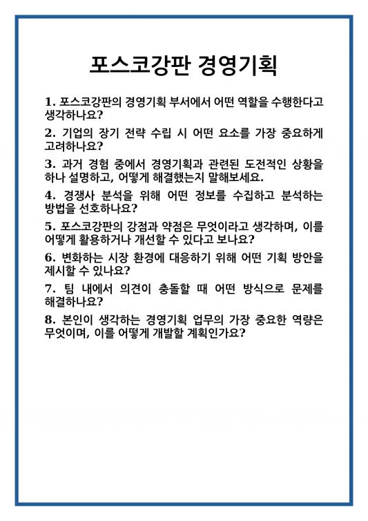 [면접 합격자료] 포스코강판 경영기획 면접 질문 및 답변 합격 예문 기출 문항 최종 준비 자료