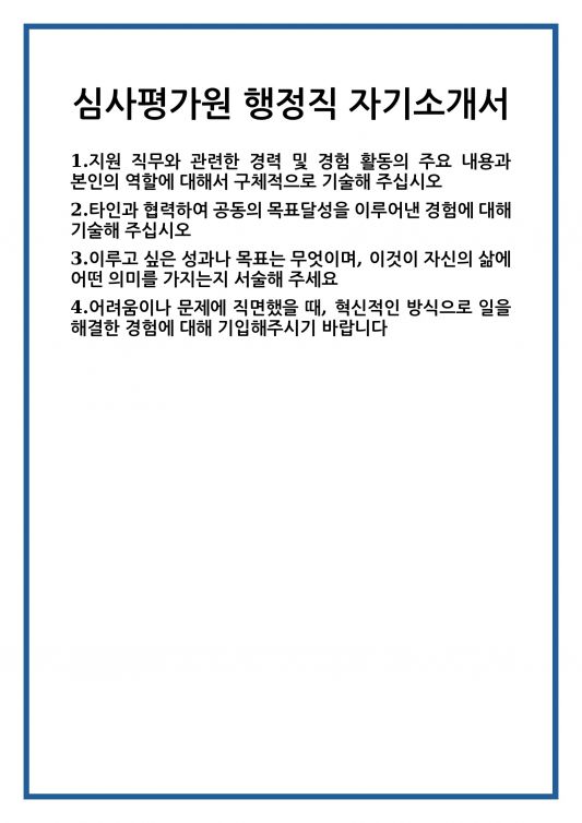 [자기소개서 합격자료] 심사평가원 행정직 자기소개서 합격 자소서 예문 기출 문항 최종 준비 자료