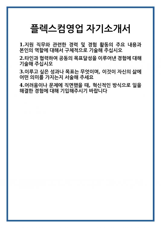 [자기소개서 합격자료] 플렉스컴영업 자기소개서 합격 자소서 예문 기출 문항 최종 준비 자료