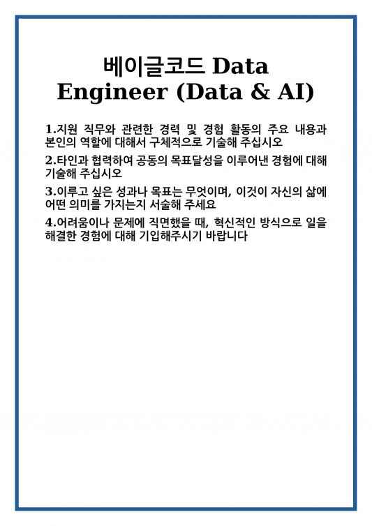 [자기소개서 합격자료] 베이글코드 Data Engineer (Data & AI) 합격 자기소개서 자소서 예문 기출 문항 최종 준비 자료