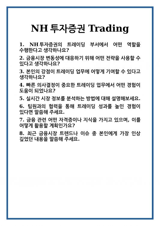 [면접 합격자료] NH투자증권 Trading 면접 질문 및 답변 합격 예문 기출 문항 최종 준비 자료