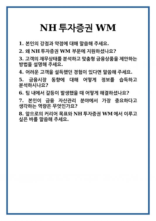 [면접 합격자료] NH투자증권 WM 면접 질문 및 답변 합격 예문 기출 문항 최종 준비 자료