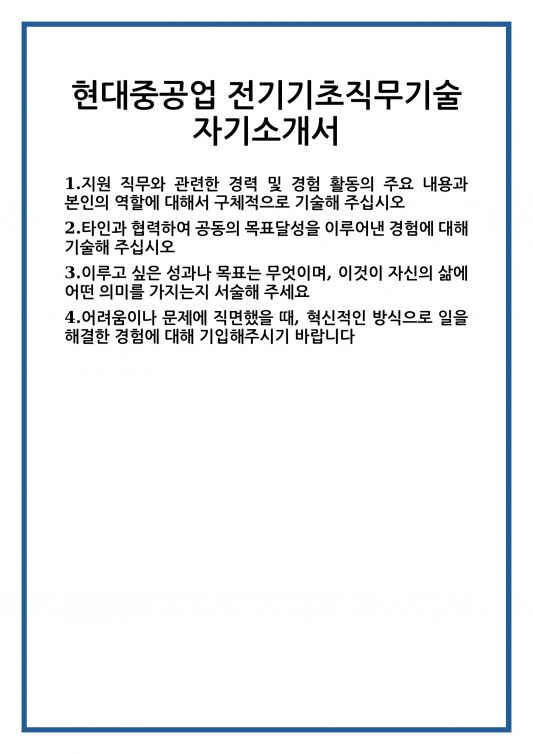 [자기소개서 합격자료] 현대중공업 전기기초직무기술 자기소개서 합격 자소서 예문 기출 문항 최종 준비 자료