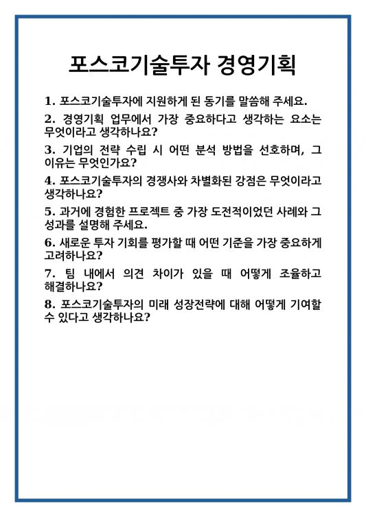 [면접 합격자료] 포스코기술투자 경영기획 면접 질문 및 답변 합격 예문 기출 문항 최종 준비 자료