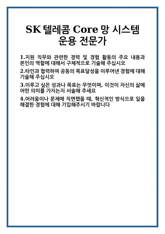 [자기소개서 합격자료] SK텔레콤 Core망 시스템 운용 전문가 합격 자기소개서 자소서 예문 기출 문항 최종 준비 자료