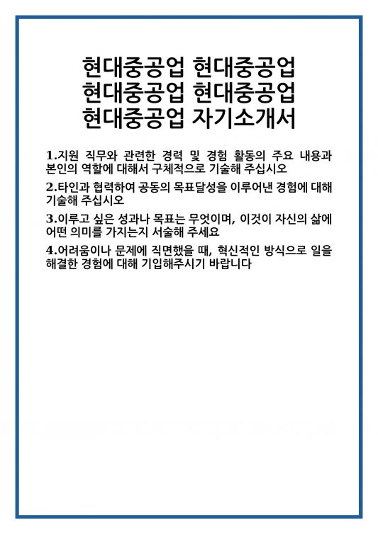 [자기소개서 합격자료] 현대중공업 자기소개서 합격 자소서 예문 기출 문항 최종 준비 자료