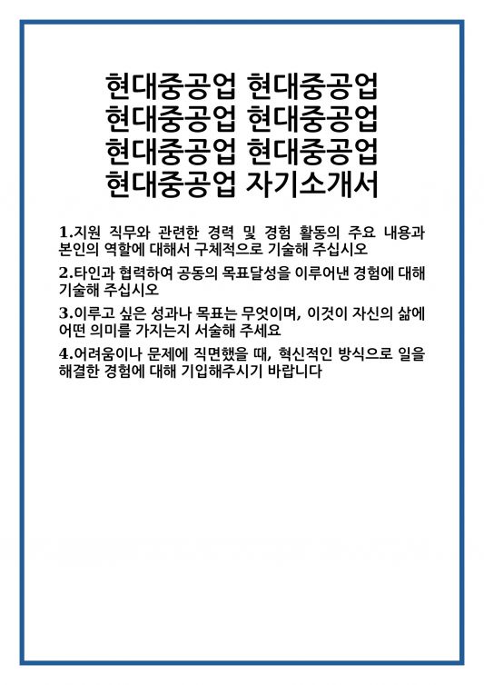 [자기소개서 합격자료] 현대중공업 자기소개서 합격 자소서 예문 기출 문항 최종 준비 자료