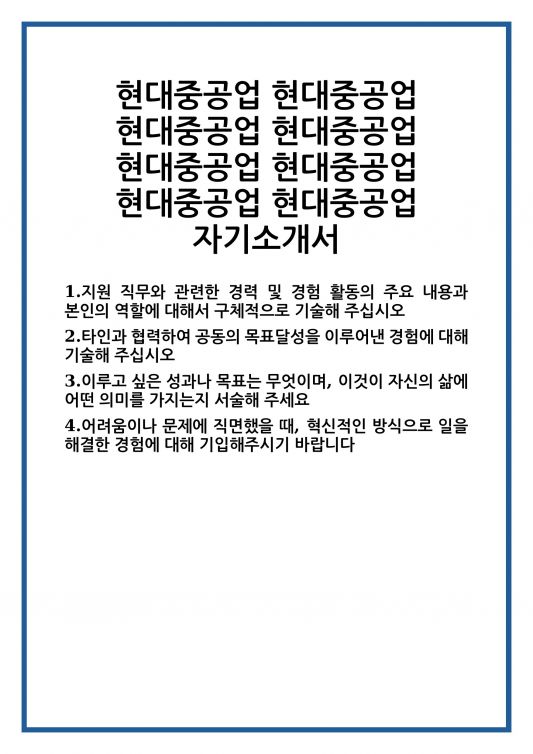 [자기소개서 합격자료] 현대중공업 자기소개서 합격 자소서 예문 기출 문항 최종 준비 자료