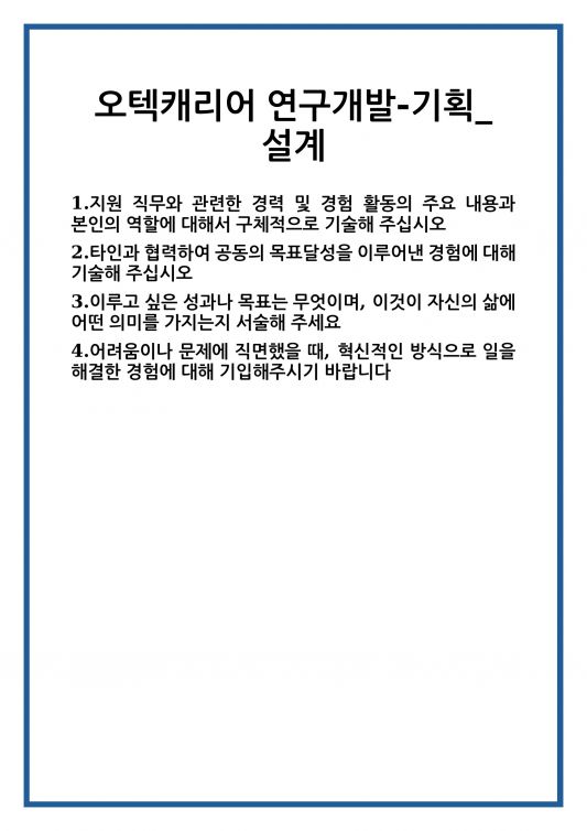 [자기소개서 합격자료] 오텍캐리어 연구개발-기획_설계 합격 자기소개서 자소서 예문 기출 문항 최종 준비 자료