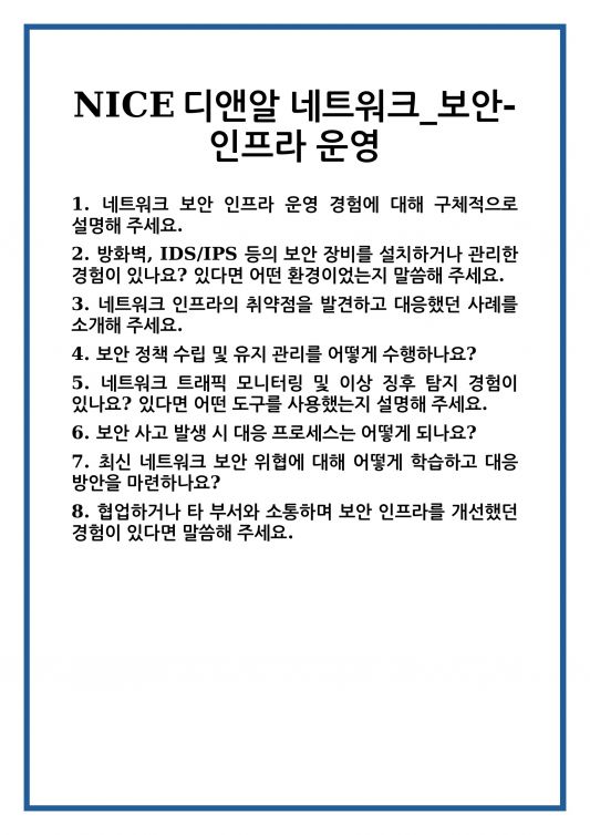 [면접 합격자료] NICE디앤알 네트워크_보안-인프라 운영 면접 질문 및 답변 합격 예문 기출 문항 최종 준비 자료