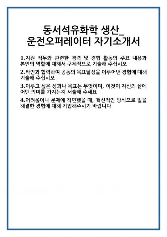 [자기소개서 합격자료] 동서석유화학 생산_운전오퍼레이터 자기소개서 합격 자소서 예문 기출 문항 최종 준비 자료
