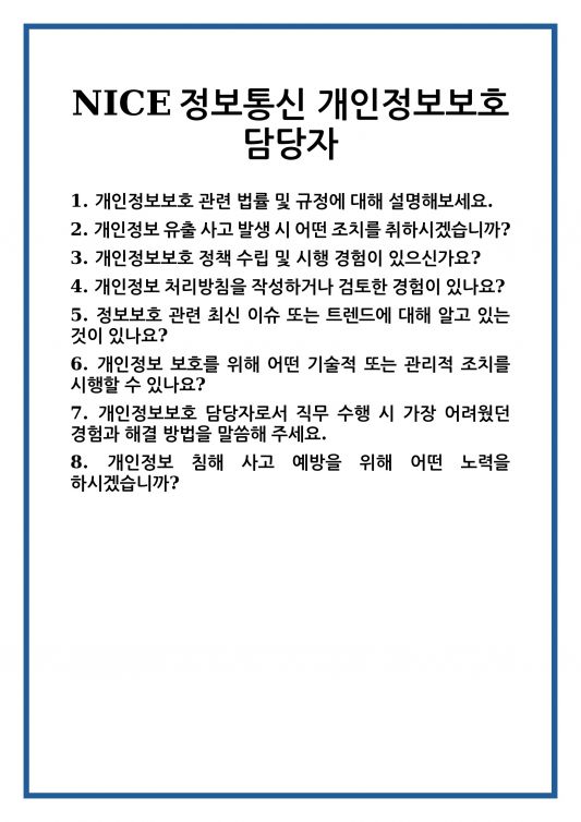 [면접 합격자료] NICE정보통신 개인정보보호 담당자 면접 질문 및 답변 합격 예문 기출 문항 최종 준비 자료