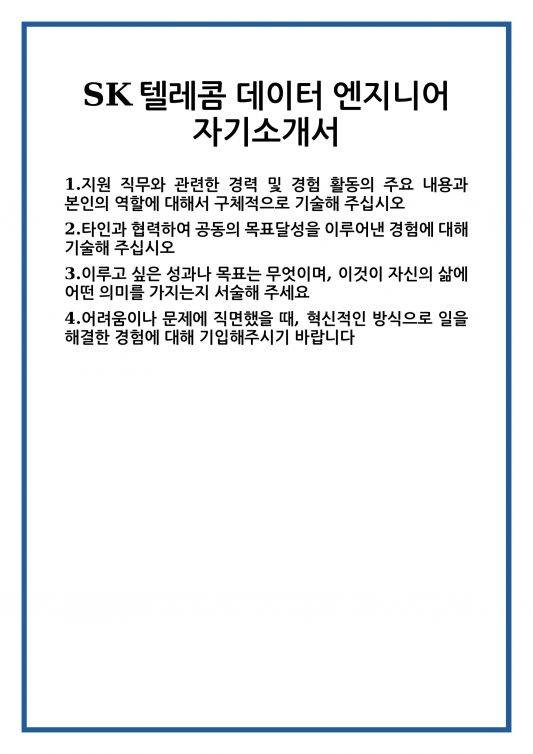 [자기소개서 합격자료] SK텔레콤 데이터 엔지니어 자기소개서 합격 자소서 예문 기출 문항 최종 준비 자료
