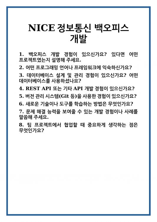 [면접 합격자료] NICE정보통신 백오피스 개발 면접 질문 및 답변 합격 예문 기출 문항 최종 준비 자료