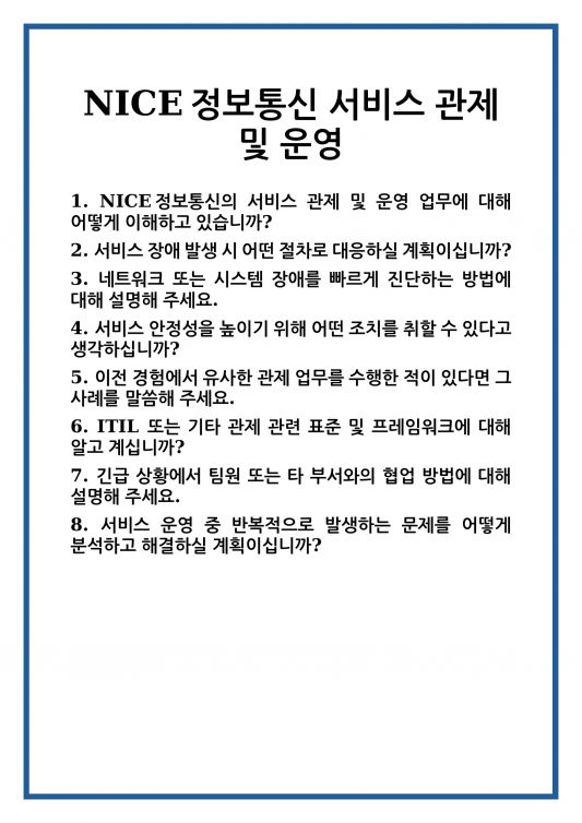 [면접 합격자료] NICE정보통신 서비스 관제 및 운영 면접 질문 답변 합격 예문 기출 문항 최종 준비 자료