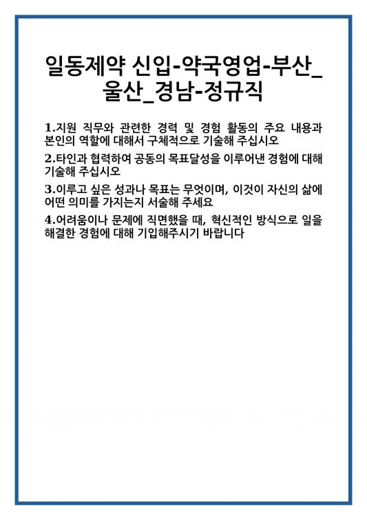 [자기소개서 합격자료] 일동제약 신입-약국영업-부산_울산_경남-정규직 합격 자기소개서 자소서 예문 기출 문항 최종 준비 자료