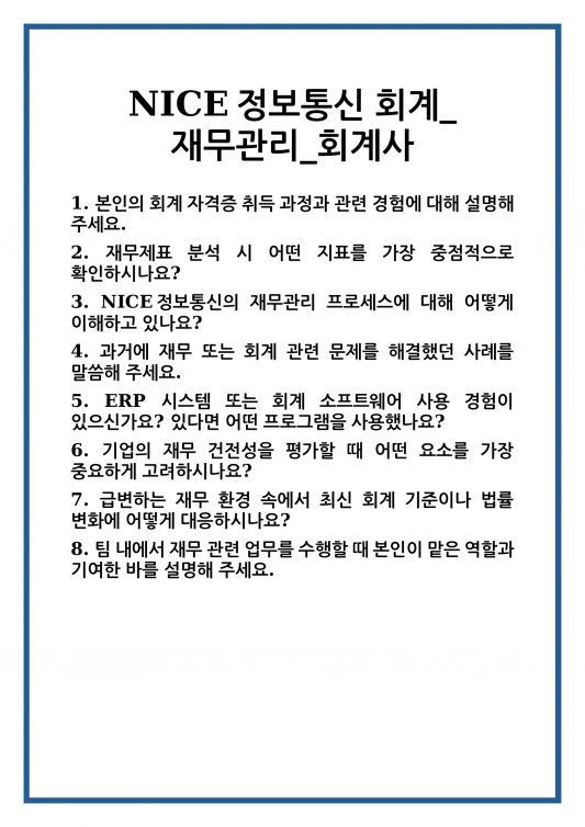 [면접 합격자료] NICE정보통신 회계_재무관리_회계사 면접 질문 및 답변 합격 예문 기출 문항 최종 준비 자료