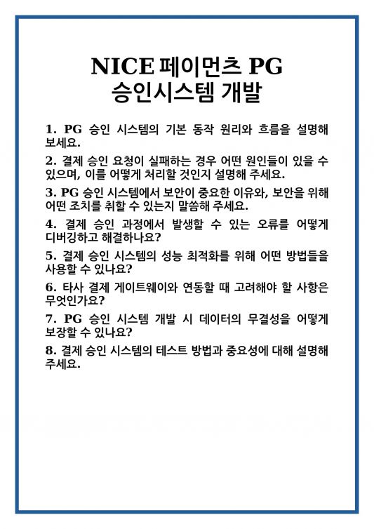 [면접 합격자료] NICE페이먼츠 PG승인시스템 개발 면접 질문 및 답변 합격 예문 기출 문항 최종 준비 자료