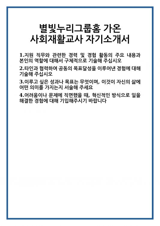 [자기소개서 합격자료] 별빛누리그룹홈 가온 사회재활교사 자기소개서 합격 자소서 예문 기출 문항 최종 준비 자료