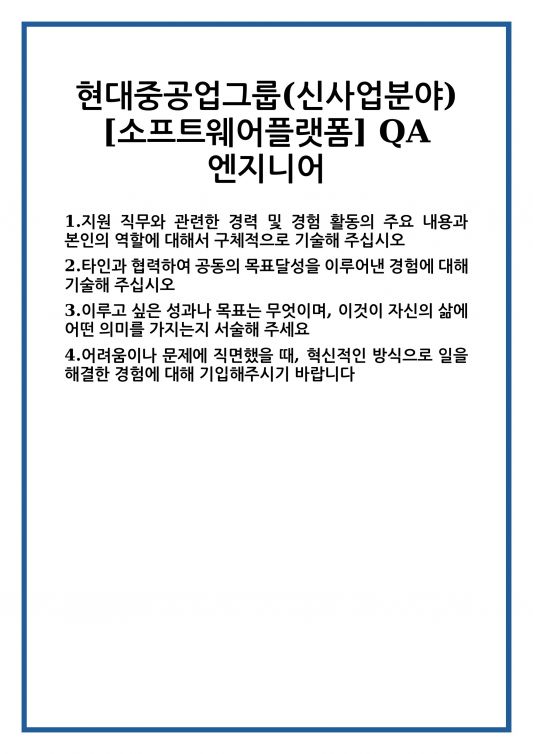 [자기소개서 합격자료] 현대중공업그룹(신사업분야) [소프트웨어플랫폼] QA 엔지니어 합격 자기소개서 자소서 예문 기출 문항 최종 준비 자료