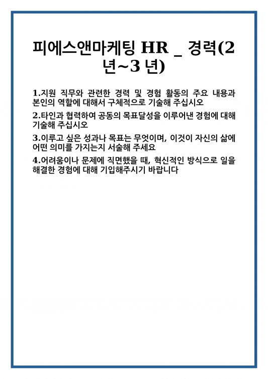 [자기소개서 합격자료] 피에스앤마케팅 HR _ 경력(2년~3년) 합격 자기소개서 자소서 예문 기출 문항 최종 준비 자료