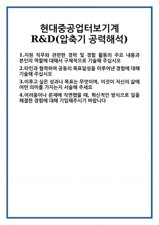 [자기소개서 합격자료] 현대중공업터보기계 R&D(압축기 공력해석) 합격 자기소개서 자소서 예문 기출 문항 최종 준비 자료