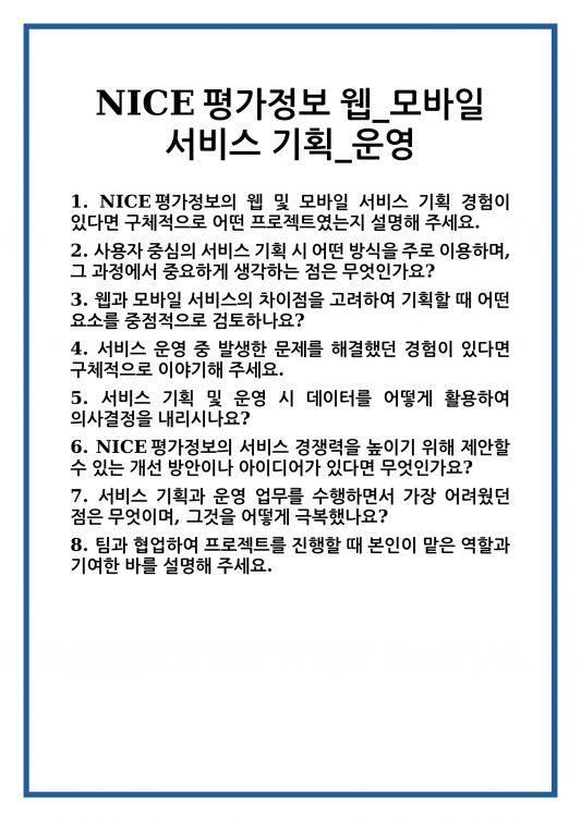 [면접 합격자료] NICE평가정보 웹_모바일 서비스 기획_운영 면접 질문 및 답변 합격 예문 기출 문항 최종 준비 자료