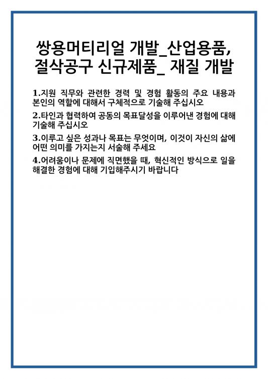 [자기소개서 합격자료] 쌍용머티리얼 개발_산업용품, 절삭공구 신규제품_ 재질 개발 합격 자기소개서 자소서 예문 기출 문항 최종 준비 자료