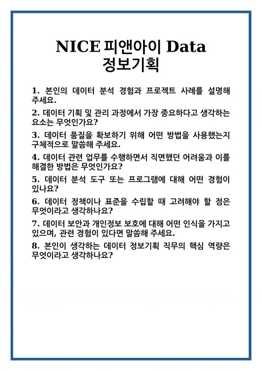 [면접 합격자료] NICE피앤아이 Data정보기획 면접 질문 및 답변 합격 예문 기출 문항 최종 준비 자료