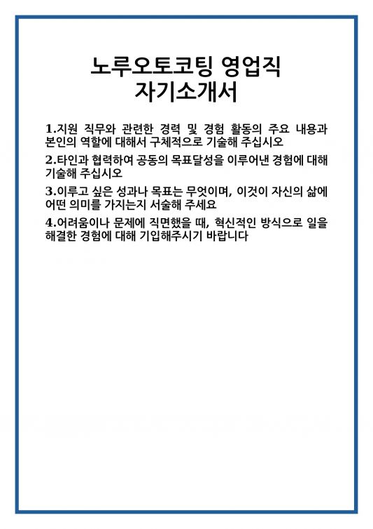 [자기소개서 합격자료] 노루오토코팅 영업직 자기소개서 합격 자소서 예문 기출 문항 최종 준비 자료