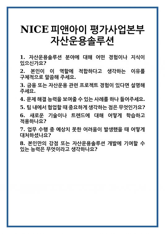 [면접 합격자료] NICE피앤아이 평가사업본부 자산운용솔루션 면접 질문 및 답변 합격 예문 기출 문항 최종 준비 자료