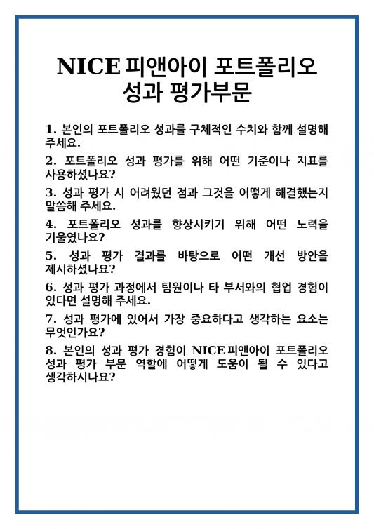 [면접 합격자료] NICE피앤아이 포트폴리오 성과 평가부문 면접 질문 및 답변 합격 예문 기출 문항 최종 준비 자료
