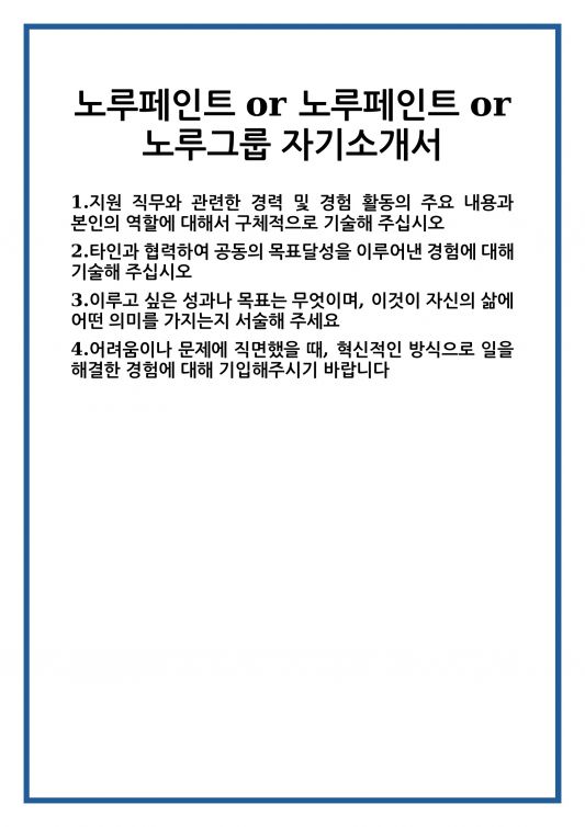 [자기소개서 합격자료] 노루페인트 or 노루그룹 자기소개서 합격 자소서 예문 기출 문항 최종 준비 자료
