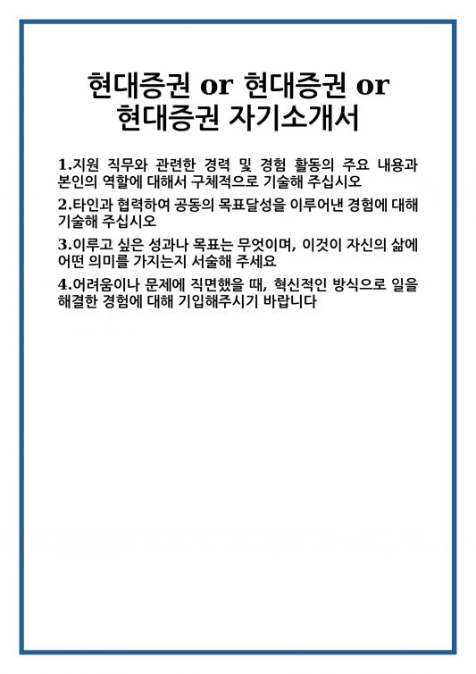 [자기소개서 합격자료] 현대증권 or 자기소개서 합격 자소서 예문 기출 문항 최종 준비 자료