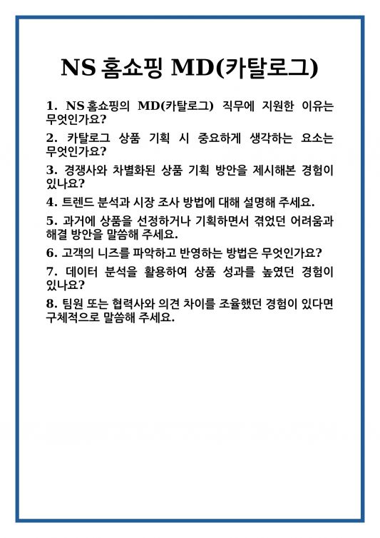 [면접 합격자료] NS홈쇼핑 MD(카탈로그) 면접 질문 및 답변 합격 예문 기출 문항 최종 준비 자료