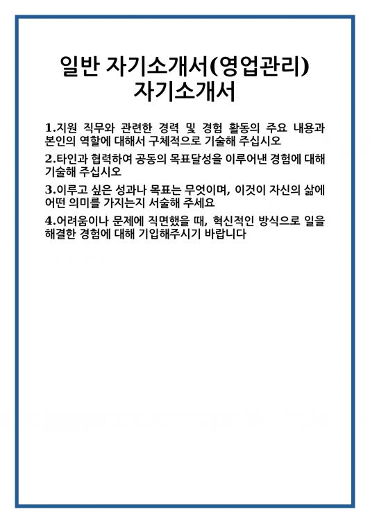 [자기소개서 합격자료] 일반 자기소개서(영업관리) 자기소개서 합격 자소서 예문 기출 문항 최종 준비 자료