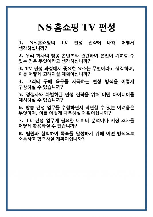 [면접 합격자료] NS홈쇼핑 TV 편성 면접 질문 및 답변 합격 예문 기출 문항 최종 준비 자료