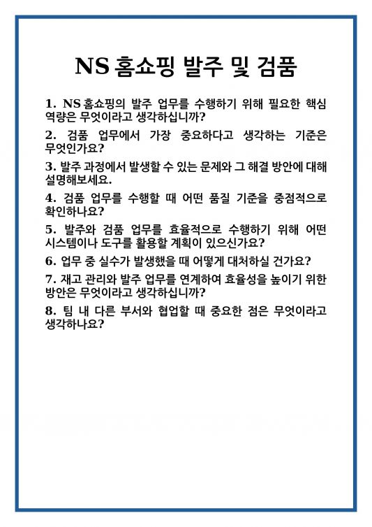 [면접 합격자료] NS홈쇼핑 발주 및 검품 면접 질문 답변 합격 예문 기출 문항 최종 준비 자료