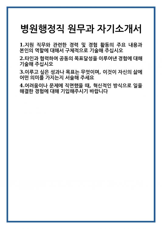 [자기소개서 합격자료] 병원행정직 원무과 자기소개서 합격 자소서 예문 기출 문항 최종 준비 자료