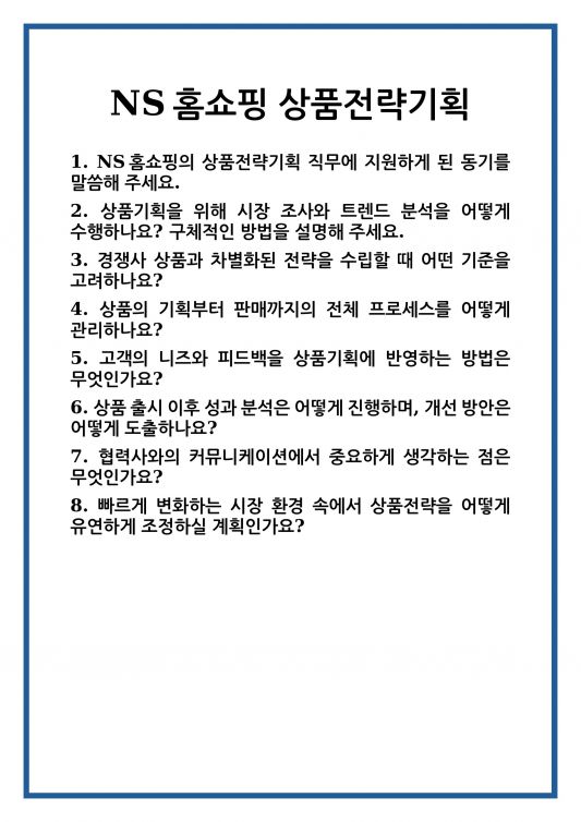 [면접 합격자료] NS홈쇼핑 상품전략기획 면접 질문 및 답변 합격 예문 기출 문항 최종 준비 자료