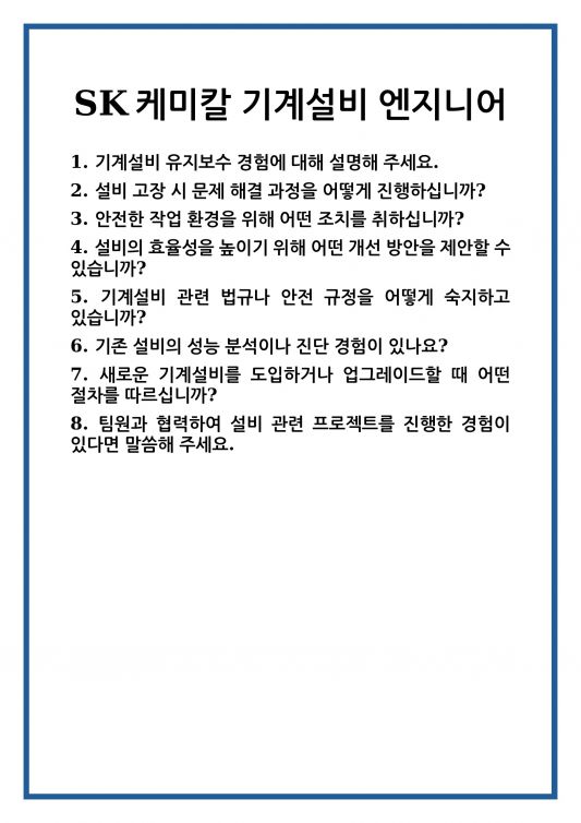 [면접 합격자료] SK케미칼 기계설비 엔지니어 면접 질문 및 답변 합격 예문 기출 문항 최종 준비 자료