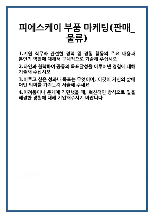[자기소개서 합격자료] 피에스케이 부품 마케팅(판매_물류) 합격 자기소개서 자소서 예문 기출 문항 최종 준비 자료
