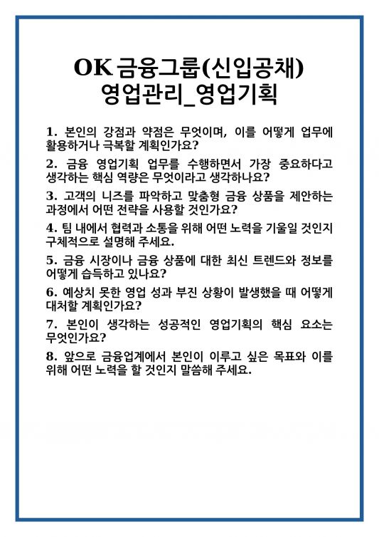 [면접 합격자료] OK금융그룹(신입공채) 영업관리_영업기획 면접 질문 및 답변 합격 예문 기출 문항 최종 준비 자료