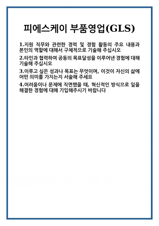 [자기소개서 합격자료] 피에스케이 부품영업(GLS) 합격 자기소개서 자소서 예문 기출 문항 최종 준비 자료