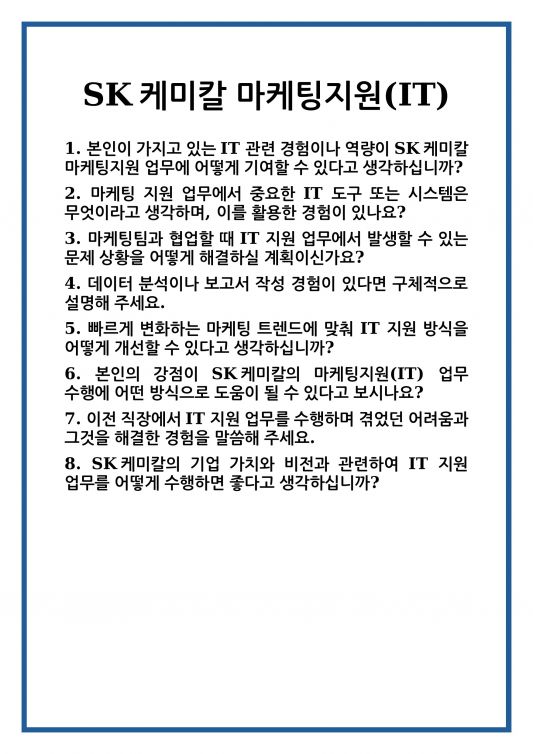 [면접 합격자료] SK케미칼 마케팅지원(IT) 면접 질문 및 답변 합격 예문 기출 문항 최종 준비 자료